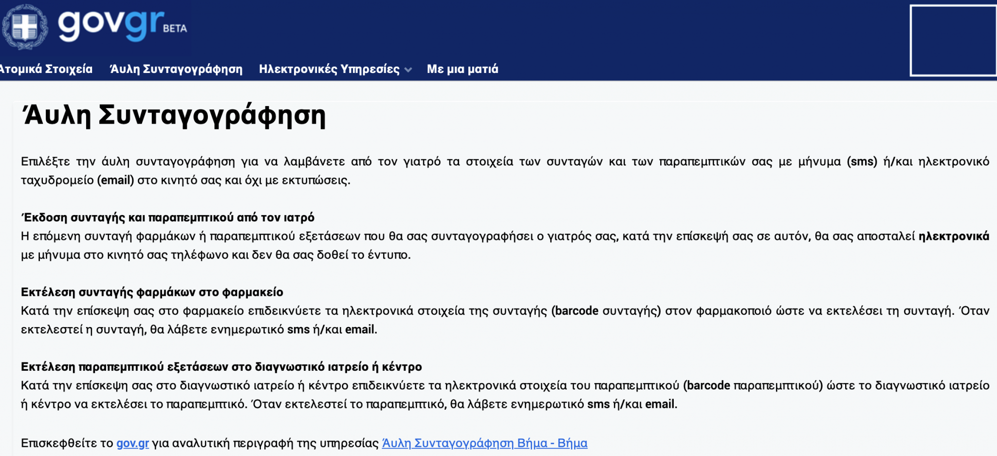 Πως γίνεται η άυλη συνταγογράφηση | Γεώργιος Β. Καλόγηρος