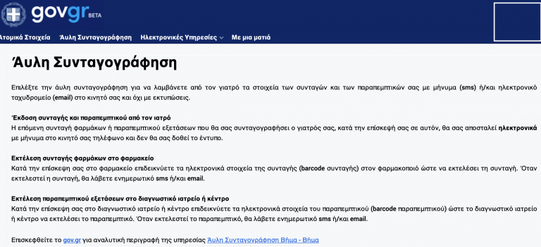 Πως γίνεται η άυλη συνταγογράφηση | Γεώργιος Β. Καλόγηρος